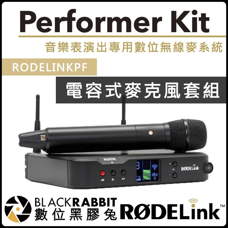 數位黑膠兔【 RODE RODELINK PF Performer Kit 電容式 麥克風 套組 公司貨 】 | 蝦皮購物