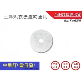 【三洋烘衣機】通用濾網 洗衣機 SD-80U SD-85U SD-88U SD-76U SD-86U｜超快速生活館 | 蝦皮購物