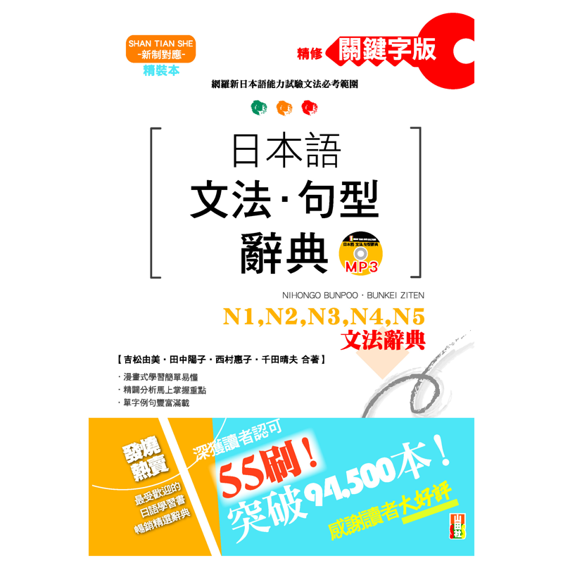 精裝本 精修關鍵字版 日本語文法・句型辭典－N1,N2,N3,N4,N5文法辭典(25K+MP3)[88折]11100919631 TAAZE讀冊生活網路書店 | 蝦皮購物