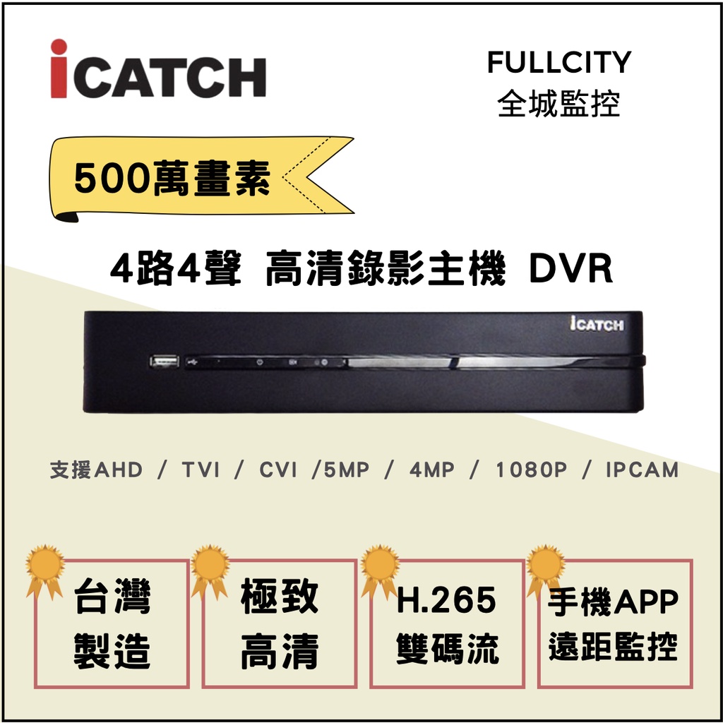 「全城監視器」可取 ICATCH 500萬畫素 4路4聲 錄影主機DVR (5MP、H.265、手機遠端) | 蝦皮購物