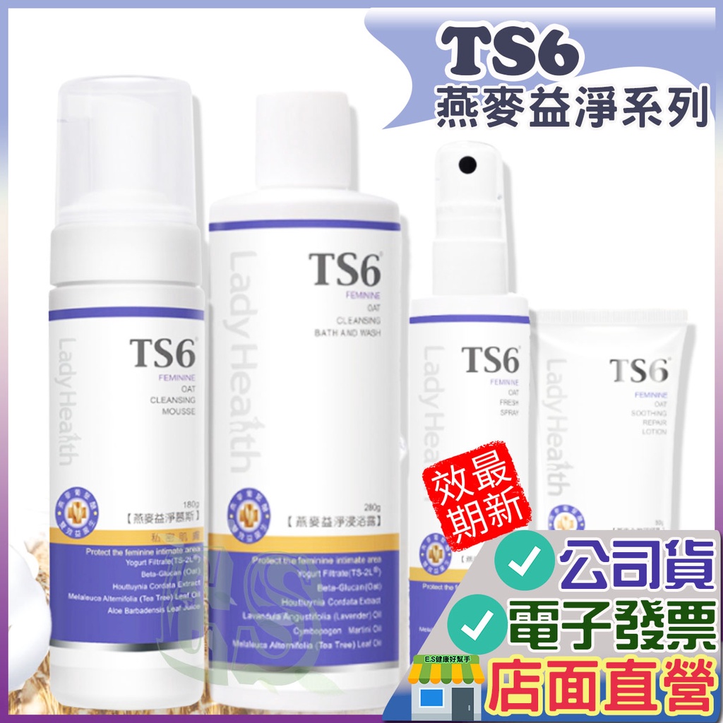 TS6 燕麥益淨 私密處保養系列 舒緩乳 浸浴露 防護露 益淨慕斯 TS6 ts6 經典 私密保養 護一生 HH | 蝦皮購物