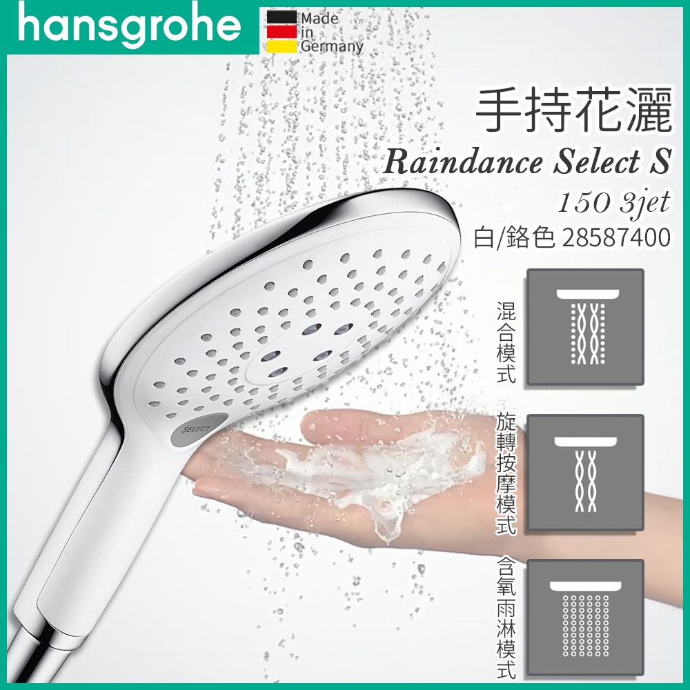 🔥德國原裝 Hansgrohe Raindance Select S 150 蓮蓬頭 花灑 28587400 28587 | 蝦皮購物