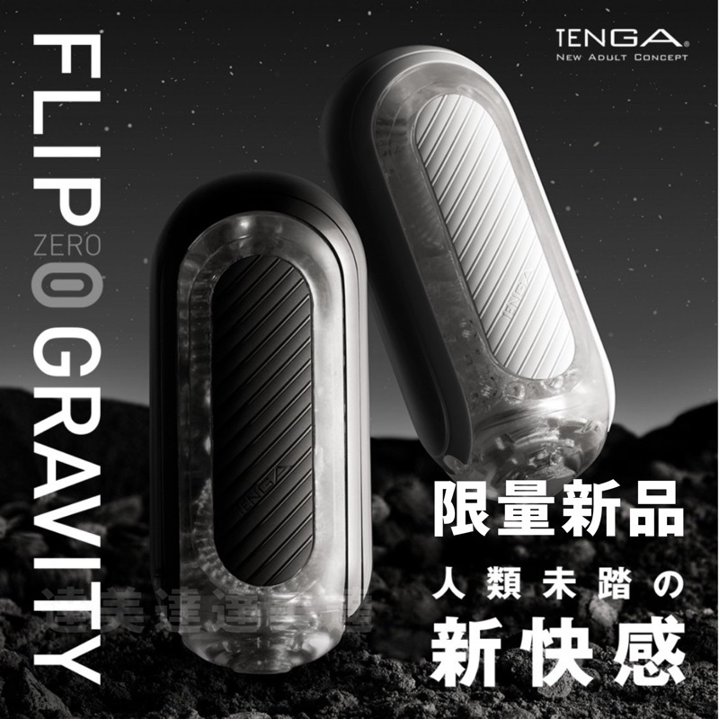 日本 TENGA GRAVITY FLIP 0 Zero 頂級飛機杯 重複使用 Black 情趣用品 男用自慰套 | 蝦皮購物