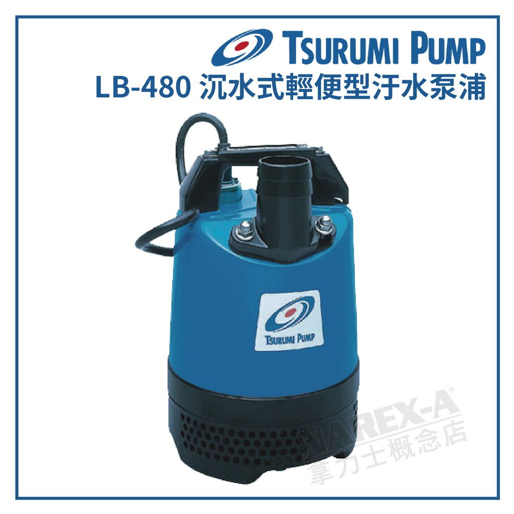 【拿力士概念店】 Tsurumi 日本鶴見 LB-480 LB480 輕便型汙水泵浦 (含稅附發票) | 蝦皮購物