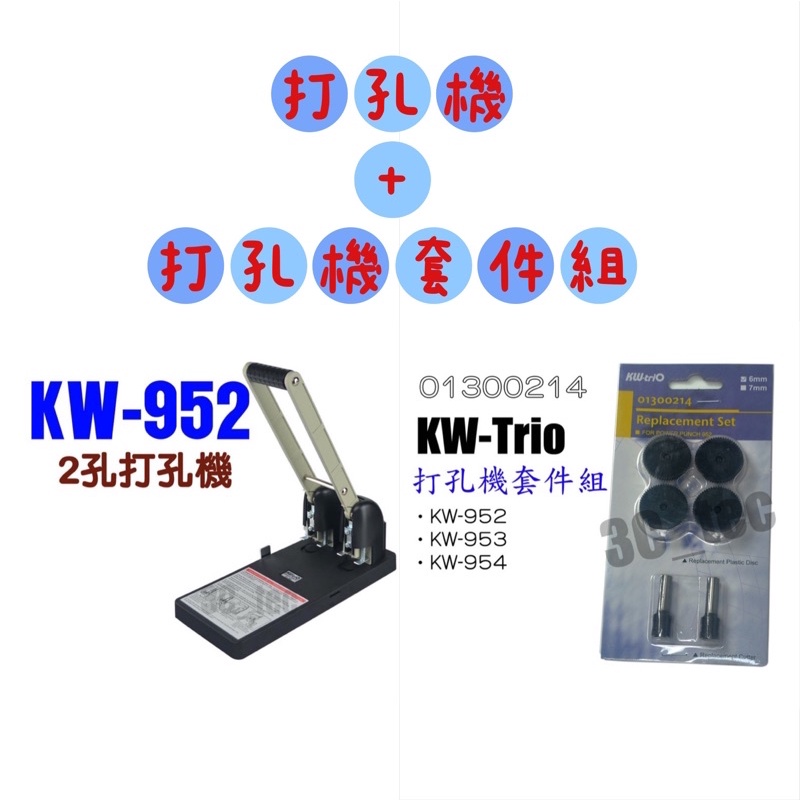 可得優 KW-Trio KW952 KW-952 KW-09520 2孔 打孔機 兩孔 雙孔 打孔器 | 蝦皮購物