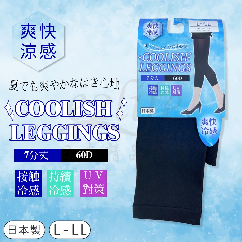 【e2life】日本製 Gunze 60D 涼感 七分丈 抗UV 內搭褲 legging | 蝦皮購物