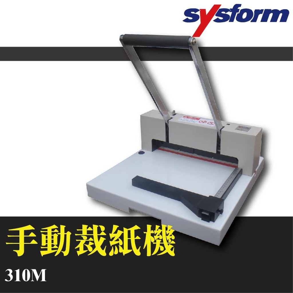 【辦公用品首選】SYSFORM 310M 桌上型手動裁紙機 包裝紙機 適用金融產業 各式行業 裁紙機 截紙機 裁刀 | 蝦皮購物