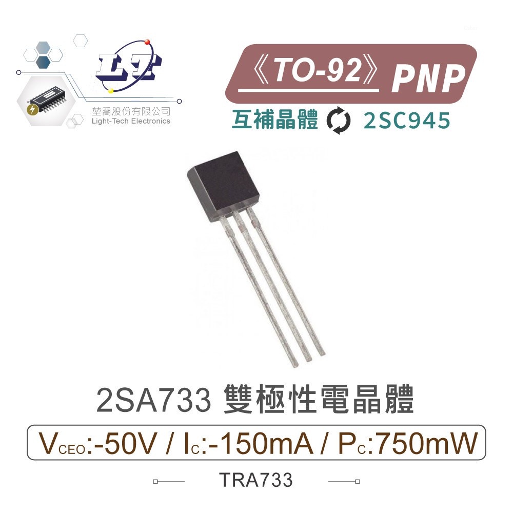聯騰．2SA733 PNP 雙極性 電晶體 -50V/-150mA/750mW TO-92互補晶體 2SC945 | 蝦皮購物