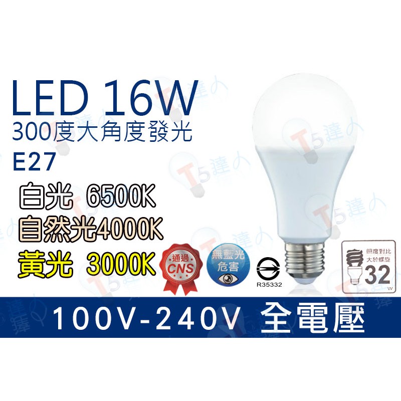 T5達人LED E27 16W 舞光省電燈泡 球泡 CNS認證 全電壓白光黃光自然光4000k 台灣品牌 | 蝦皮購物