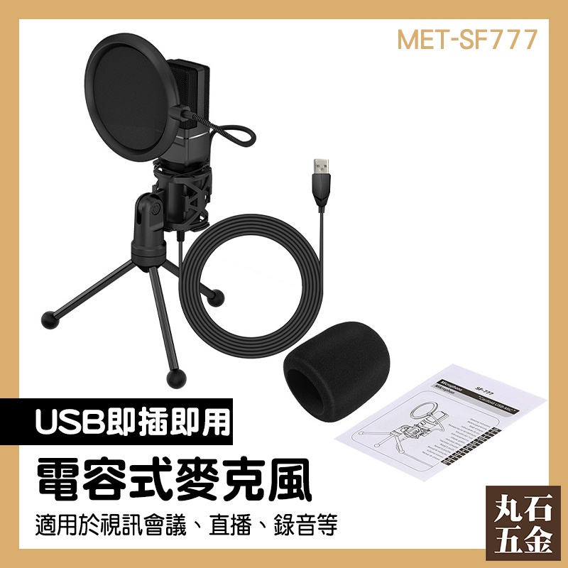 【丸石五金】直播主 有線麥克風 錄音麥克風 收音麥克風 MET-SF777 網路直播 推薦 專業麥克風 | 蝦皮購物