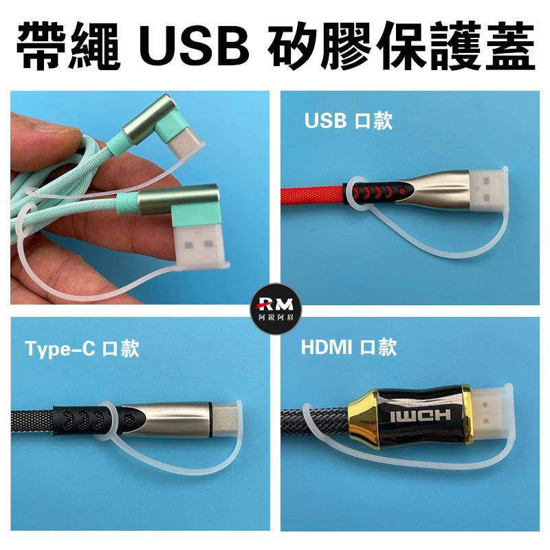 【促銷】usb插頭防塵保護套 帶繩矽膠套 充電線防塵套 Hdmi防塵塞 蘋果 Typec充電線防塵蓋 Usb傳輸線保護蓋 蝦皮購物