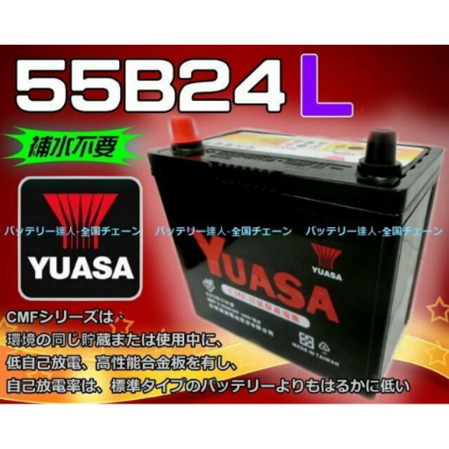 《電池達人》台灣湯淺 YUASA 55B24L 汽車電池 另售加大 65B24L 75B24L 80B24L 豐田 | 蝦皮購物