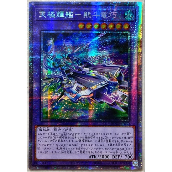 遊戲王 1106 BODE-JP040 天極輝艦-熊斗龍巧 白鑽 | 蝦皮購物
