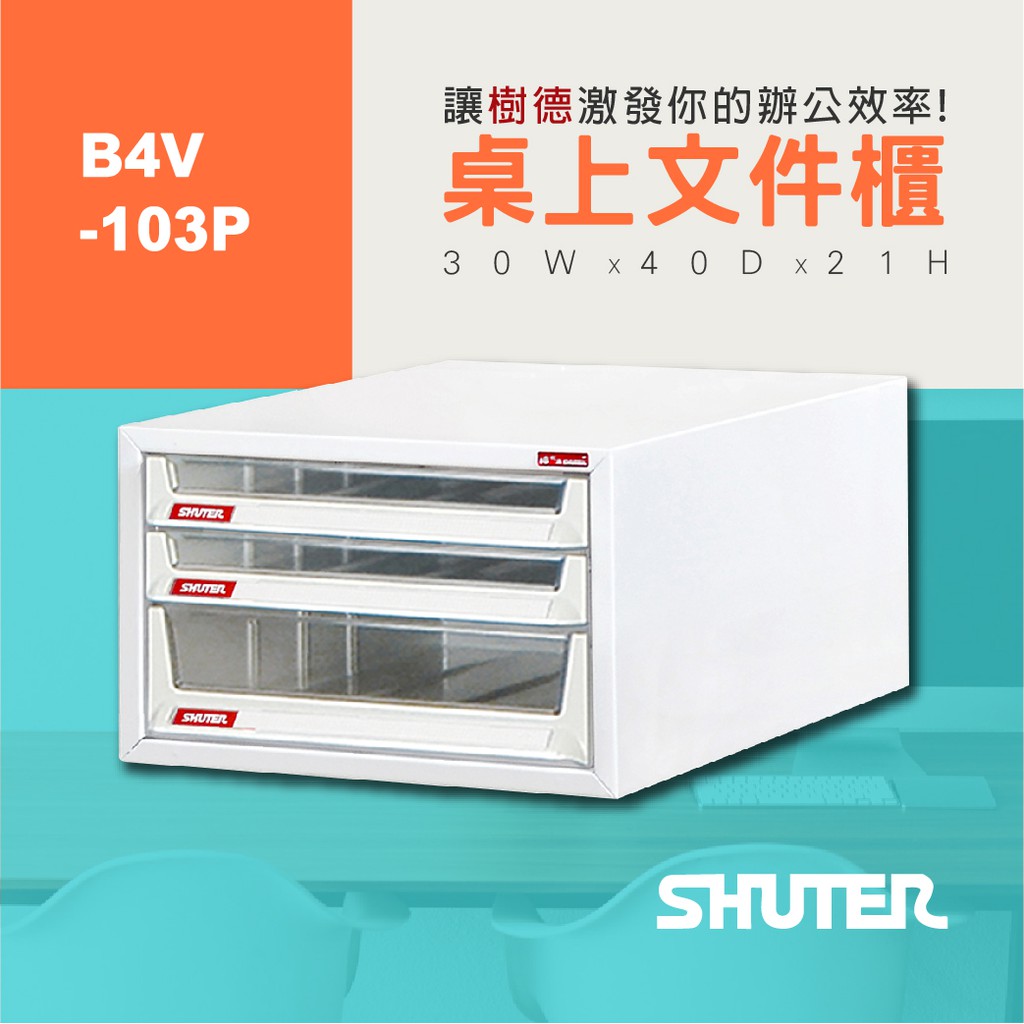 【樹德 Shuter】 桌上型樹德櫃 B4V-103P 文件資料整理 書報 報表 理想櫃 檔案櫃 收納櫃 | 蝦皮購物