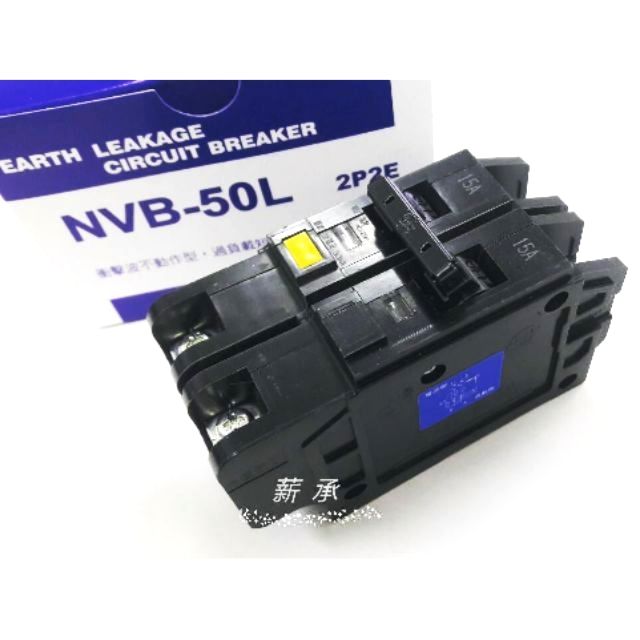士林電機 NVB-50L 2P 15A 20A 30A 40A 50A 漏電斷路器 漏電/過負載/短路保護 | 蝦皮購物