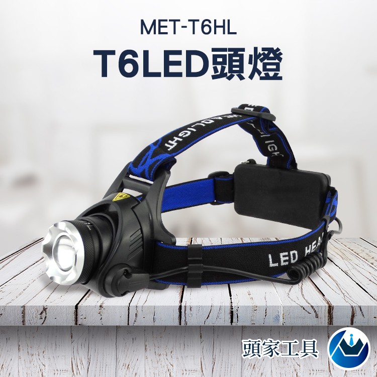 [頭家工具]MET-T6HL T6頭燈 送全配充電電池 釣魚燈 登山 工作燈 自行車 LED頭燈 汽修 可調焦 | 蝦皮購物