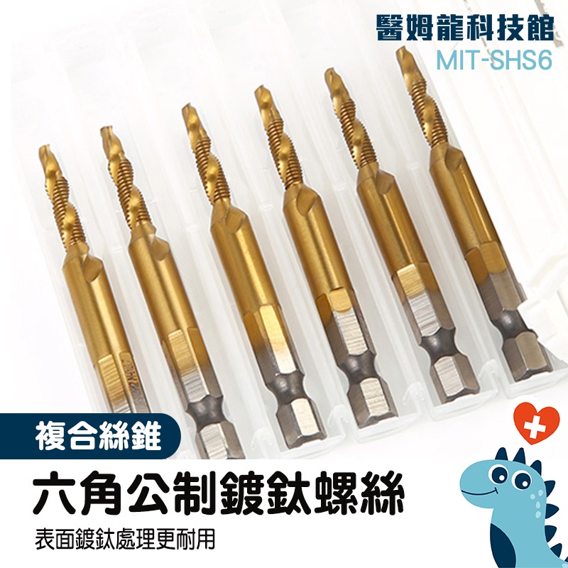 【醫姆龍】攻絲器 洗洞鑽頭 鑽孔頭 MIT-SHS6 開孔攻絲 攻牙 攻牙器 高速鋼 | 蝦皮購物
