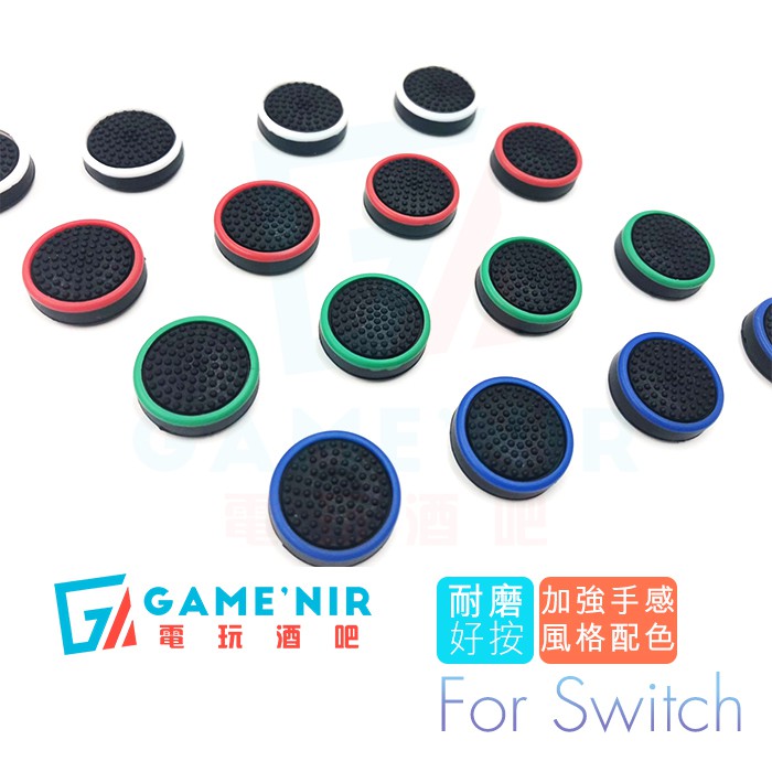 GAME'NIR 手把按鍵帽 帽套 夜光摩擦加強 按鍵帽套 按鍵保護套 按鍵套 joycon 可用 for Switch | 蝦皮購物
