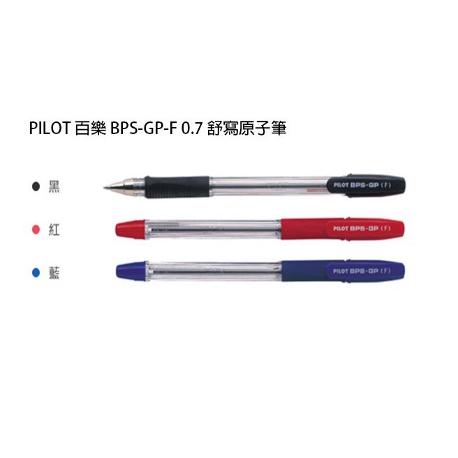 PILOT 百樂 BPS-GP-F 0.7舒寫原子筆 | 蝦皮購物