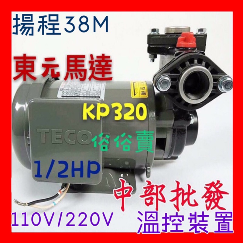 免運 KP320 1/2HP 東元馬達 木川泵浦 抽水機 抽水馬達 小精靈 家用抽水機 台灣製造 保固一年 | 蝦皮購物