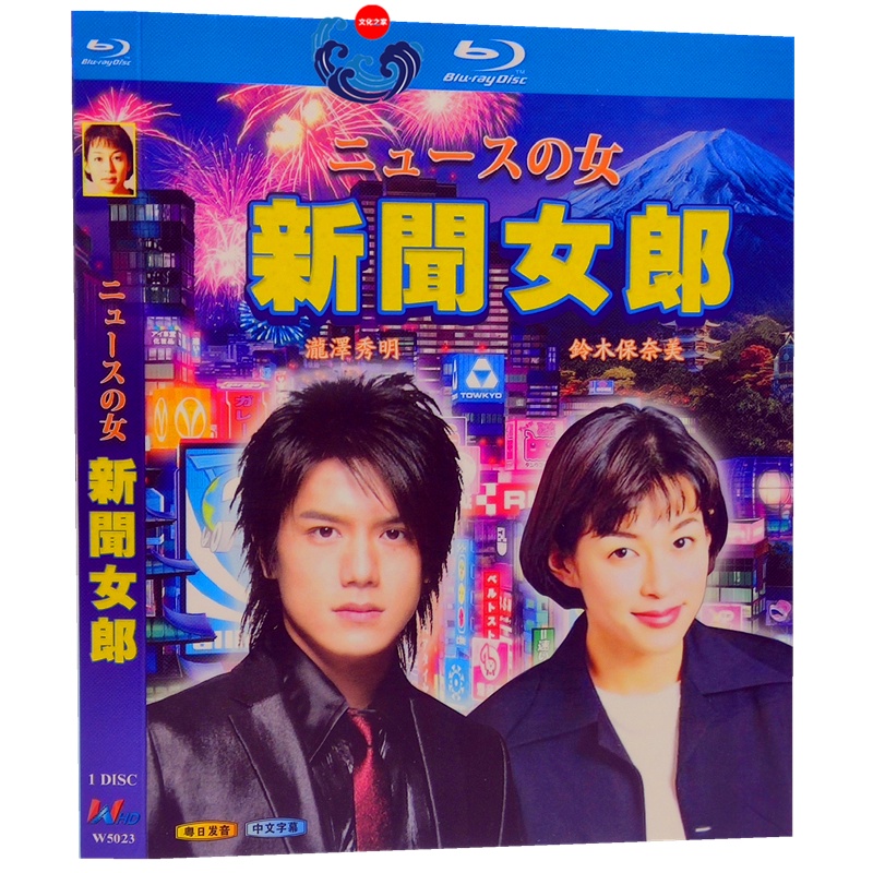 BD藍光日劇《新聞女郎》1998年日本愛情劇 鈴木保奈美 HDTV高清版 BD藍光光碟盒裝 | 蝦皮購物