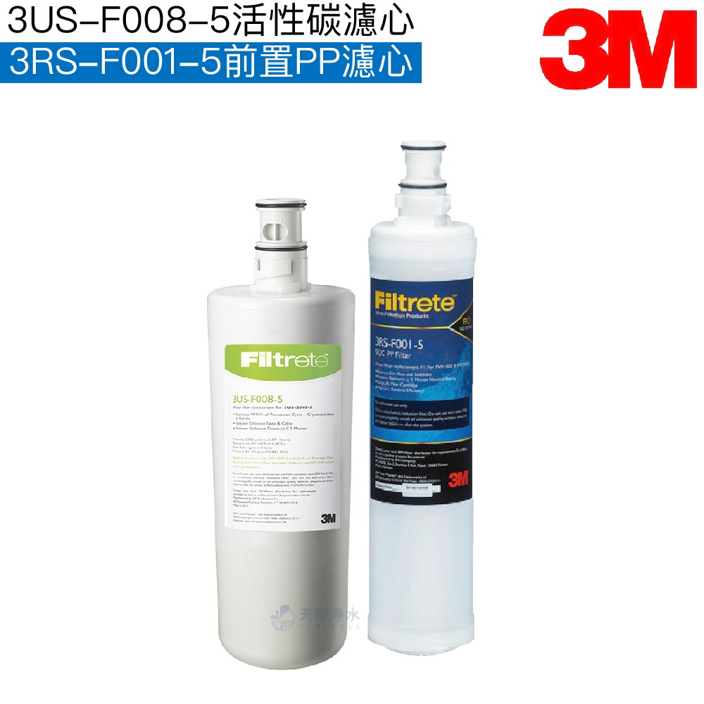 【3M】 3US-S008-5 淨水器替換濾心3US-F008-5 1支 + 3RS-F001-5 前置PP濾心 1支 | 蝦皮購物