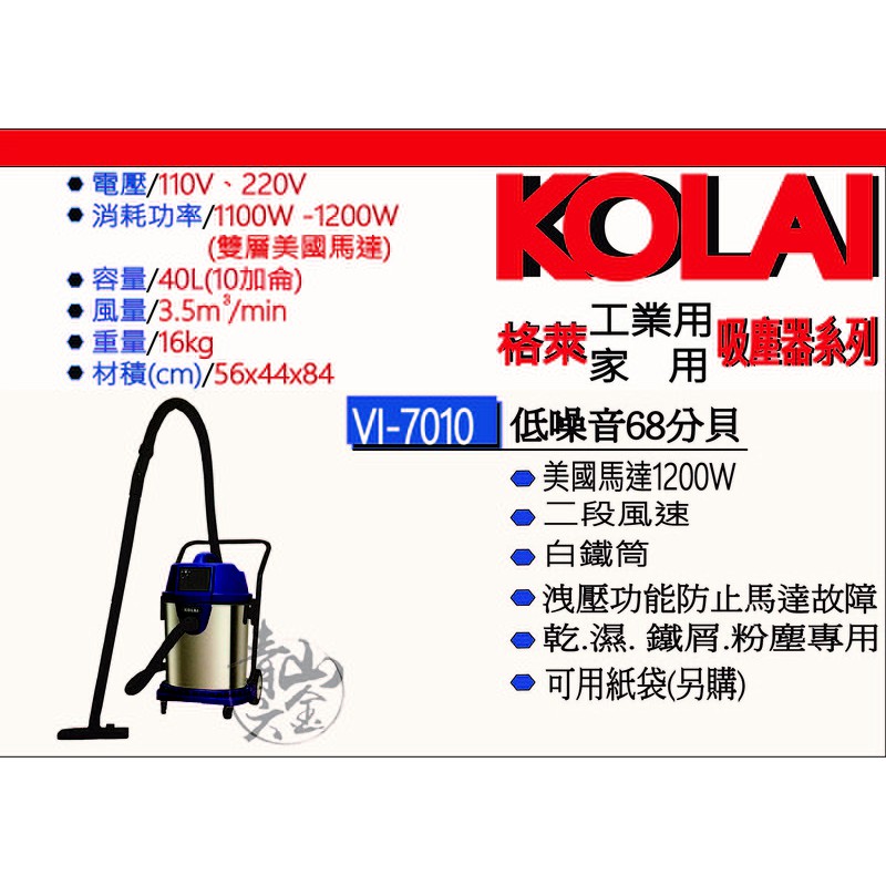『青山六金』KOLAI 格萊 VI-7010 1200W 低噪音 工業用吸塵器 白鐵筒 乾濕二用 台灣製 | 蝦皮購物