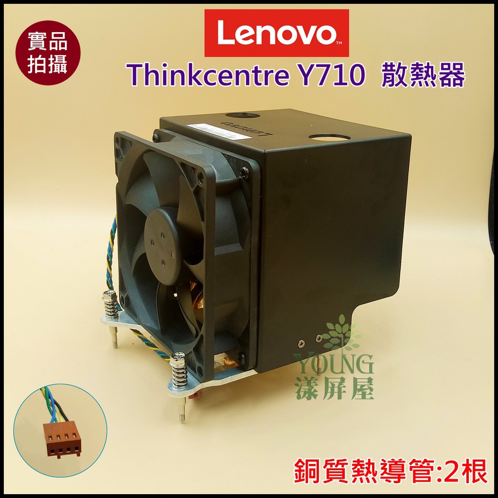 【漾屏屋】含稅 聯想 Thinkcentre Y710 散熱模組 良品 桌電 風扇 散熱器 | 蝦皮購物