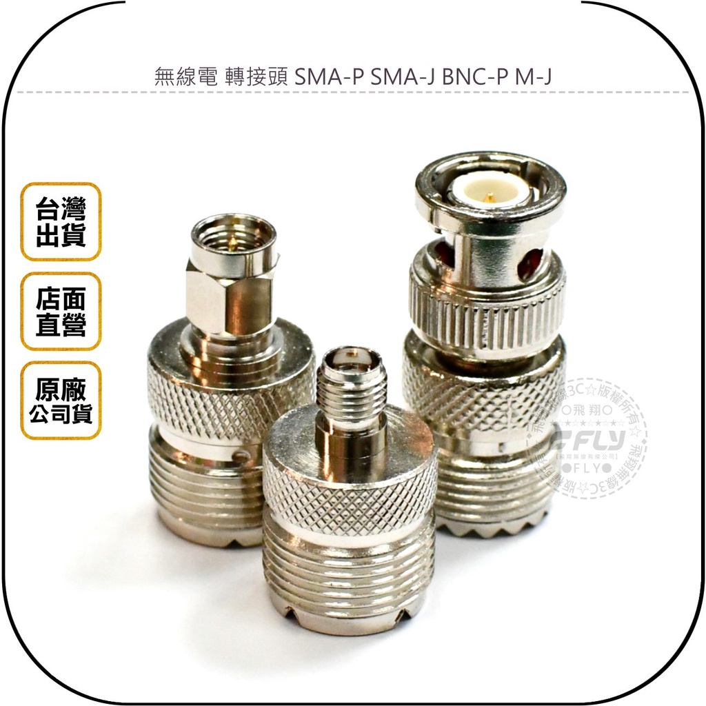 【飛翔商城】無線電 轉接頭 SMA-P SMA-J BNC-P M-J 對講機轉車機天線 手持機接訊號線 | 蝦皮購物