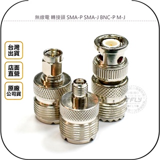 【飛翔商城】無線電 轉接頭 SMA-P SMA-J BNC-P M-J 對講機轉車機天線 手持機接訊號線 | 蝦皮購物