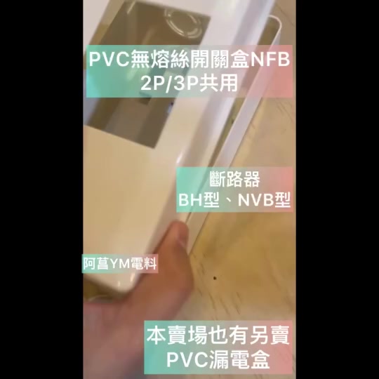 【含稅附發票/現貨】無熔絲開關盒 NFB 2P /3P共用 開關盒 無熔絲盒 BH型 NVB型 斷路器 漏電盒 卡式開關 | 蝦皮購物