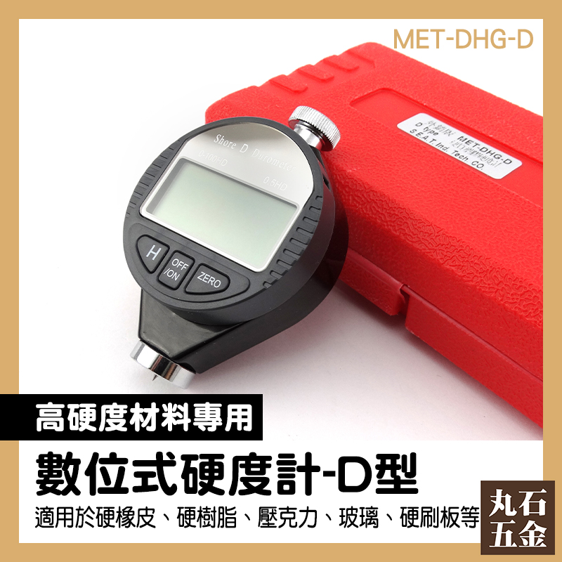 D型邵氏硬度計 玻璃硬度 印刷板 標準硬度 塑膠製造公司 MET-DHG-D 硫化橡膠 | 蝦皮購物