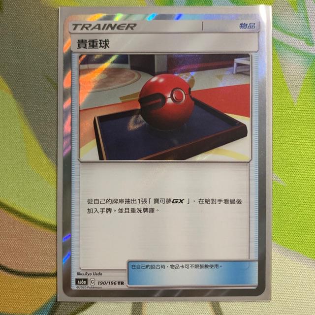 寶可夢 PTCG 中文版 貴重球 普卡 異圖 TR 傳說交鋒 | 蝦皮購物