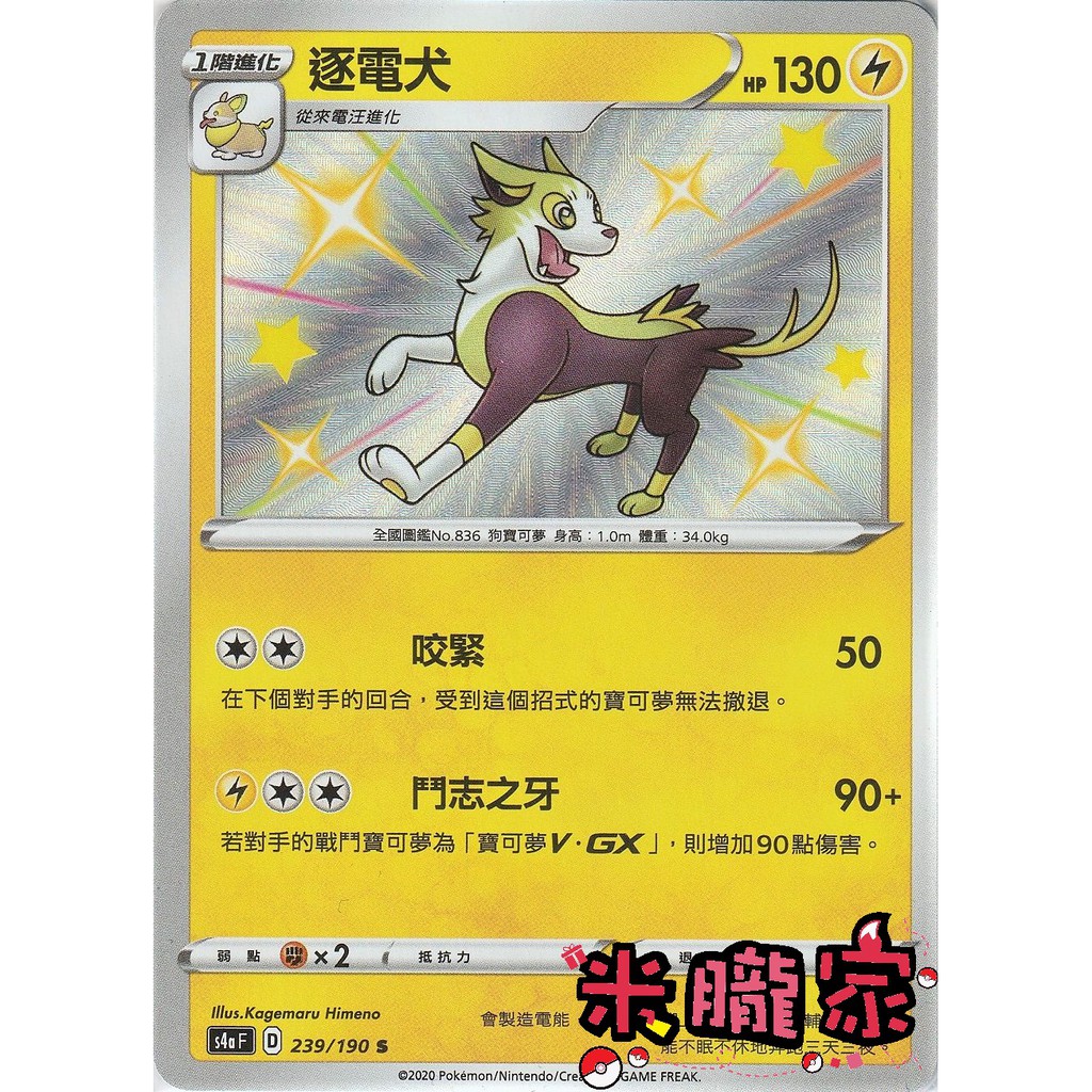 【米朧家】單卡販售 ️ 異色 逐電犬 寶可夢中文卡牌 S4a 239/190 S | 蝦皮購物