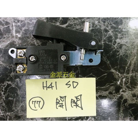 (附發票)金派五金~~日立 HITACHI H41SD 電動鎚 用 77 開關*1,鐵人 零件 | 蝦皮購物