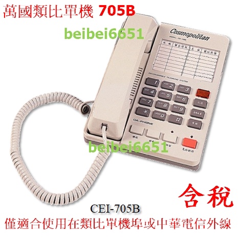 [全新]萬國電話總機 CEI-705B 類比話機 | 蝦皮購物