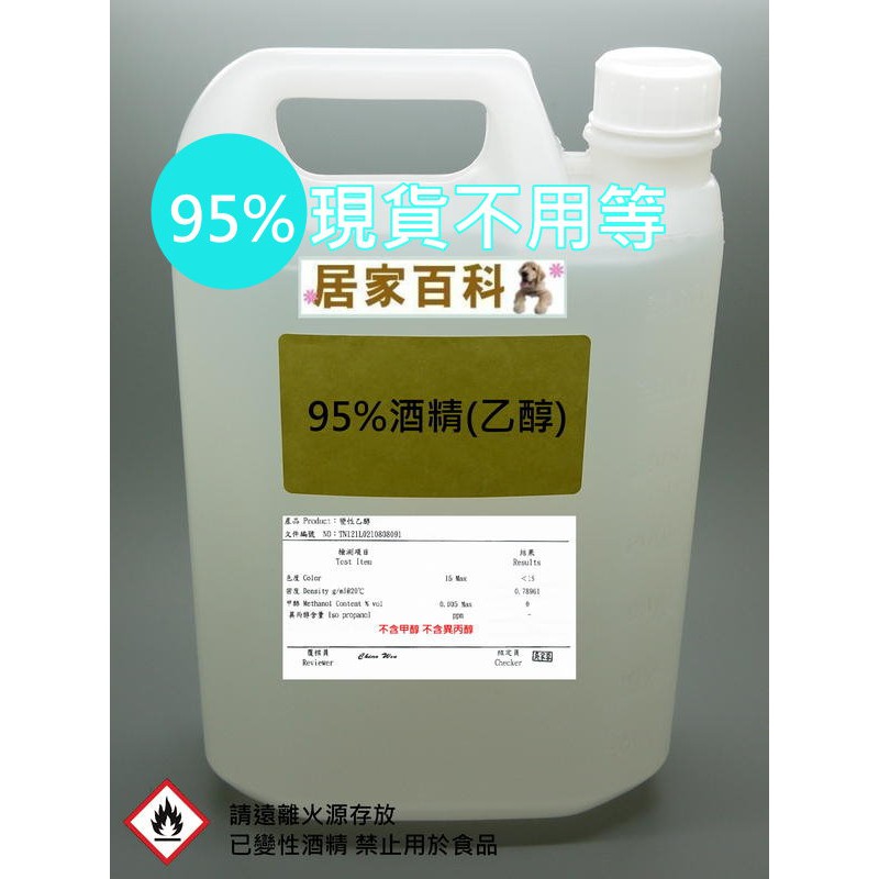【居家百科 大港化工】95% 乙醇 4公升 - 酒精 變性 4000cc DIY 清潔劑 洗碗精 天氣瓶 4L | 蝦皮購物