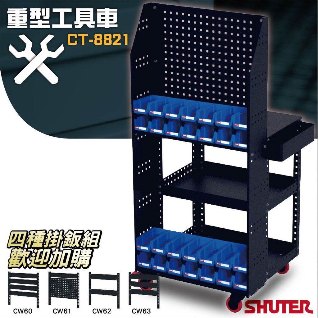 樹德 SHUTER 小型移動工作站 CT-8821 + HB-220分類盒98個 重型工具車 零件車 置物盒 台灣製造 | 蝦皮購物