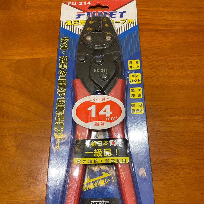 台灣品牌 FUNET FU-214 裸壓著端子鉗 壓接端子鉗 電工 考照 修繕 必備工具 特價 | 蝦皮購物