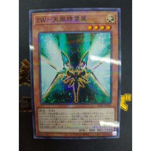 💯擦邊球卡鋪💯 遊戲王 AC01-JP025 ZW－天風精靈翼 (普鑽) | 蝦皮購物
