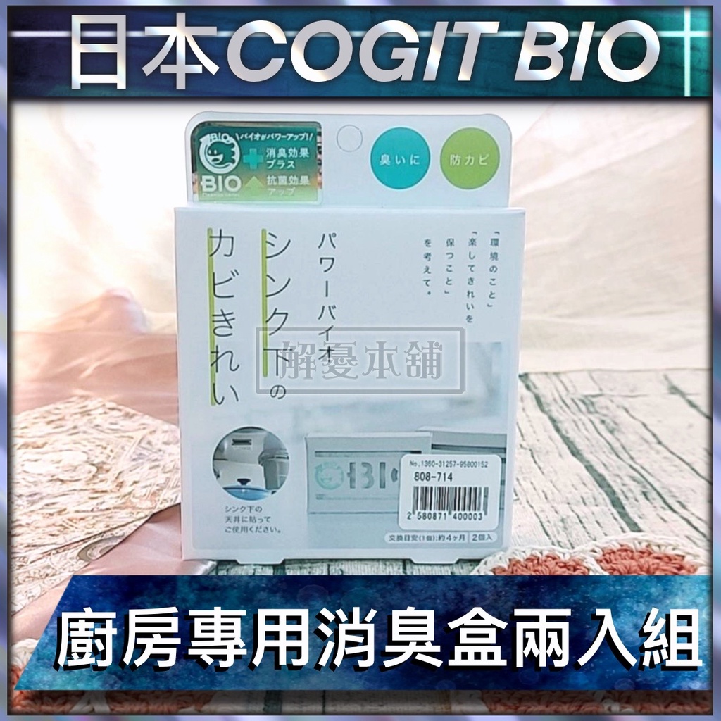 【現貨快速出貨】日本 COGIT BIO 防霉 除臭 BIO廚房專用消臭盒兩入組 | 蝦皮購物
