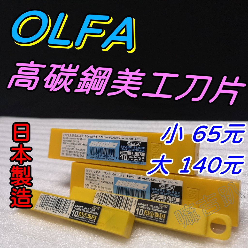 【嘛吉趴文具】 OLFA 美工刀片 LB-10 ASB-10 10片裝 美工刀 刀片 文具 辦公 事務 | 蝦皮購物