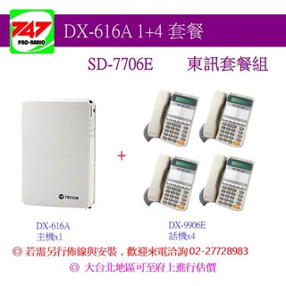 《747無線電》 - 東訊總機 616 & 7706E (新版話機SD DX通用)1+4 套餐 | 蝦皮購物
