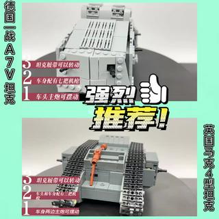 軍事積木 軍事樂高 益智積木2023新款一戰軍事A7V積木遙控坦克馬克IV型坦克二戰拼裝男孩玩具8 | 蝦皮購物