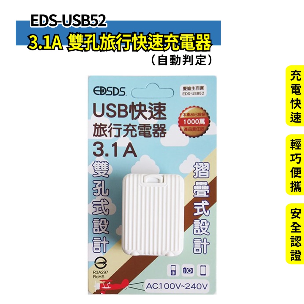 【盈億商行】EDSDS 愛迪生 雙孔USB 快速 充電器 快充頭 3.1A 充電器 EDS-USB52 | 蝦皮購物