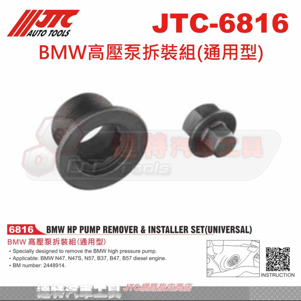 JTC 6816 BMW 高壓泵拆裝組(通用型)JTC-6816 高壓幫 達特汽車工具 N47 N57 B37 B47 | 蝦皮購物