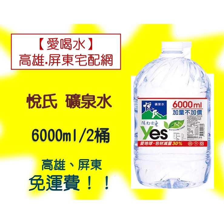 悅氏礦泉水6000ml/2桶 1桶60元 (1箱125元未稅) 高雄市(任選3箱)屏東市(任選5箱)免運配送到府貨到付款 | 蝦皮購物