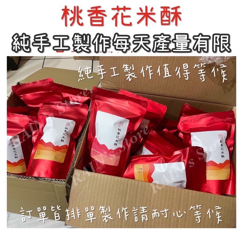 RainStore🥜桃香花米酥 花生糙米 腰果白米 純手工製作 團購超夯零食 過年伴手禮 春節零食 花生發財白米富財 | 蝦皮購物