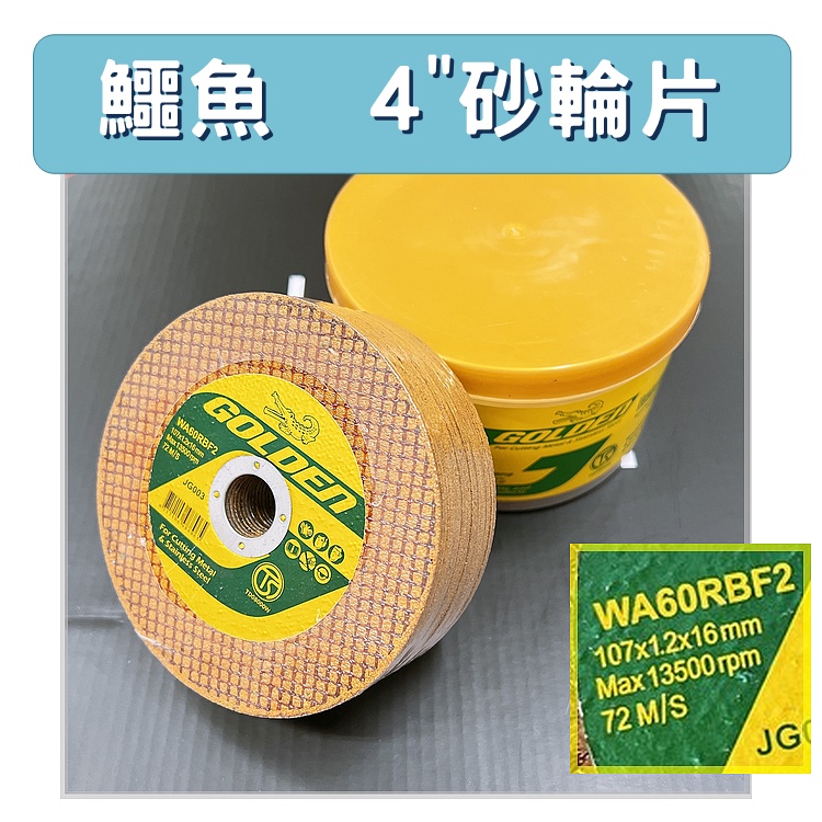 發票價 "HAIFO"【鱷魚】【4"】雙網系列~切斷砂輪片 切割金屬.不鏽鋼 | 蝦皮購物