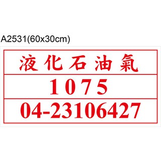 UN1075液化石油氣 聯合國危險貨物編號 槽車危險物品 危害運輸圖示 危害標示貼紙 [飛盟廣告 設計印刷] | 蝦皮購物